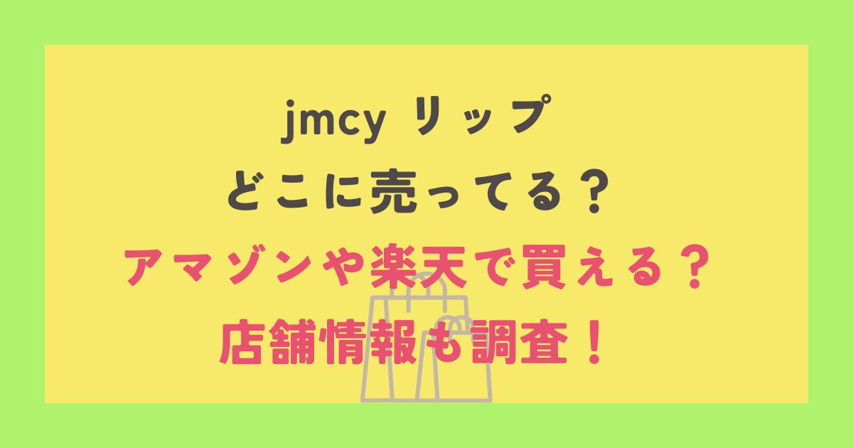 jmcy リップはどこに売ってる？アマゾンや楽天で買える？店舗情報も調査！